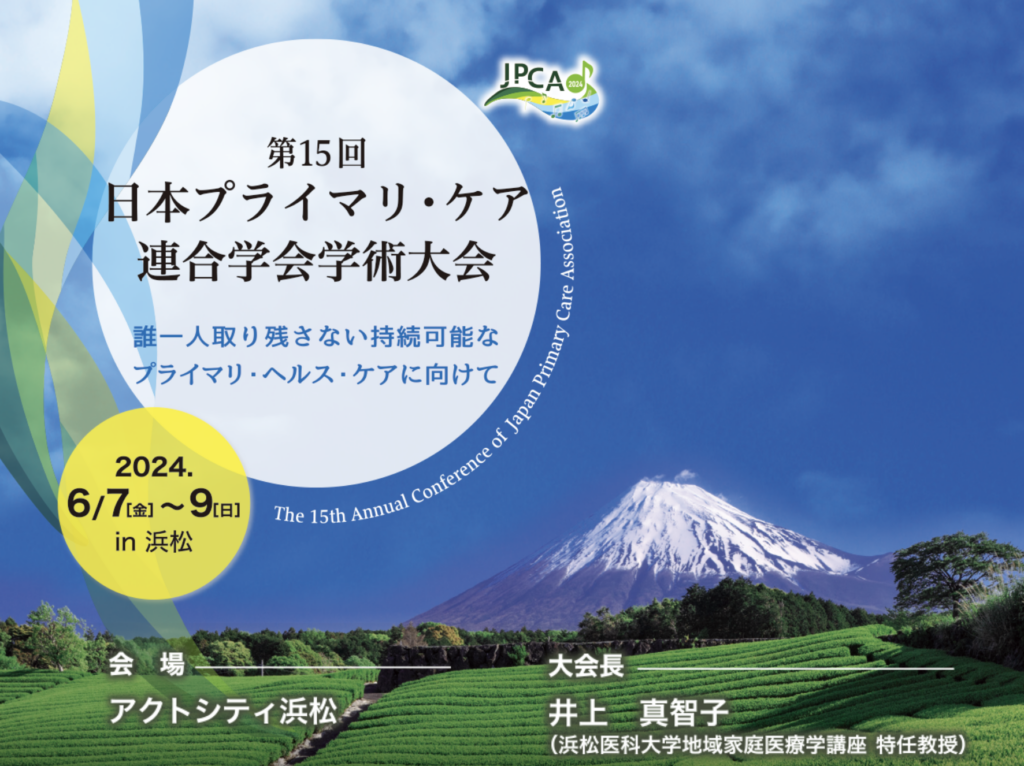 【訪問診療ブログ #18】JPCA参加報告①オランダ発 ポジティヴヘルスの巻 | 福岡ハートネット病院